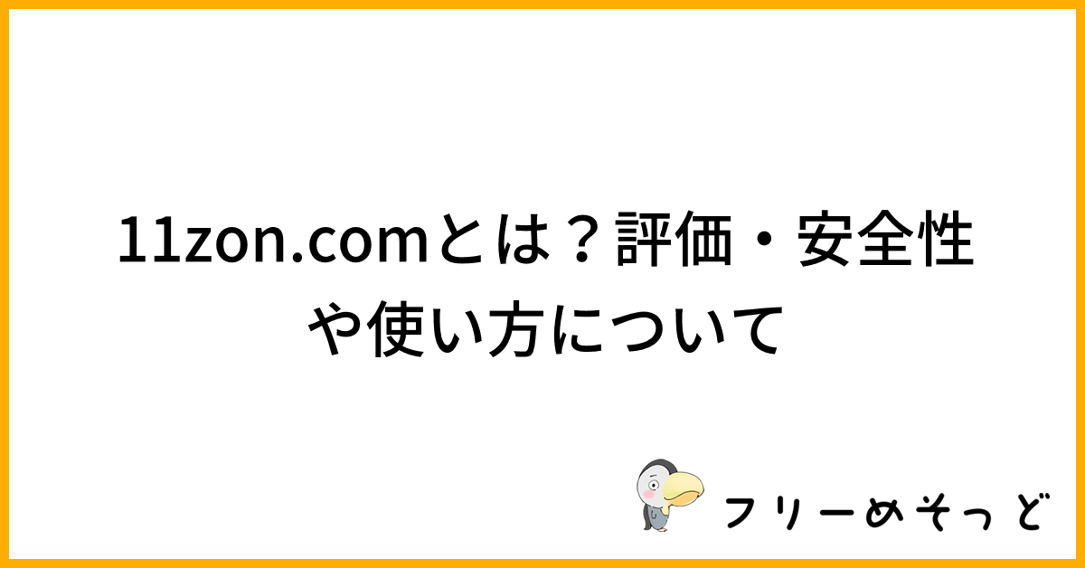 11zon.comとは？評価・安全性や使い方について｜フリーめそっど