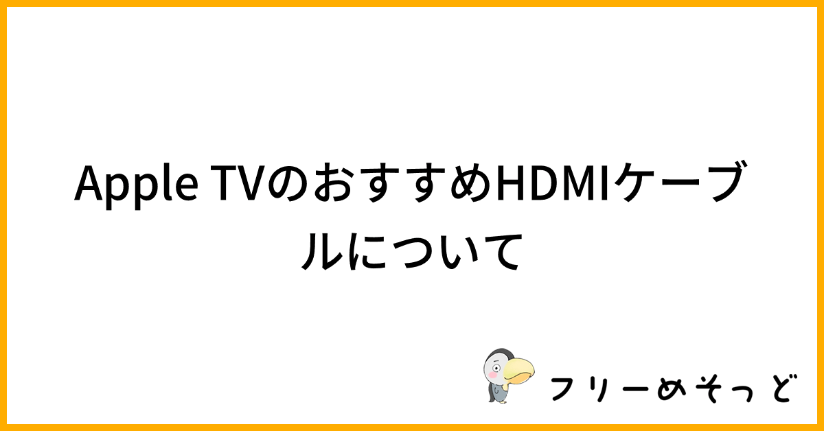 Apple TVのおすすめHDMIケーブルについて｜フリーめそっど