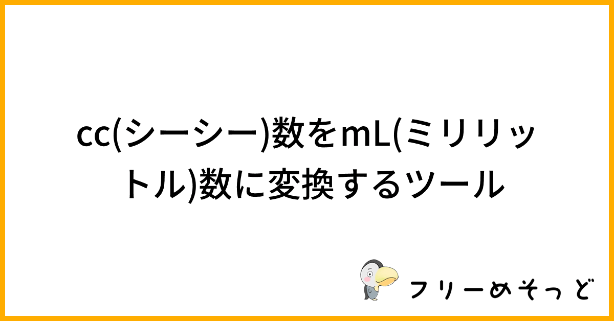2ccは何mL？cc(シーシー)数をmL(ミリリットル)数に変換するツール｜フリーめそっど