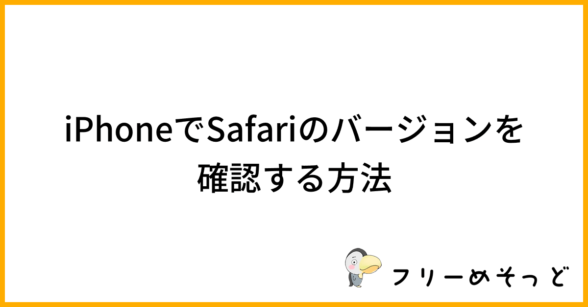 iPhoneでSafariのバージョンを確認する方法｜フリーめそっど