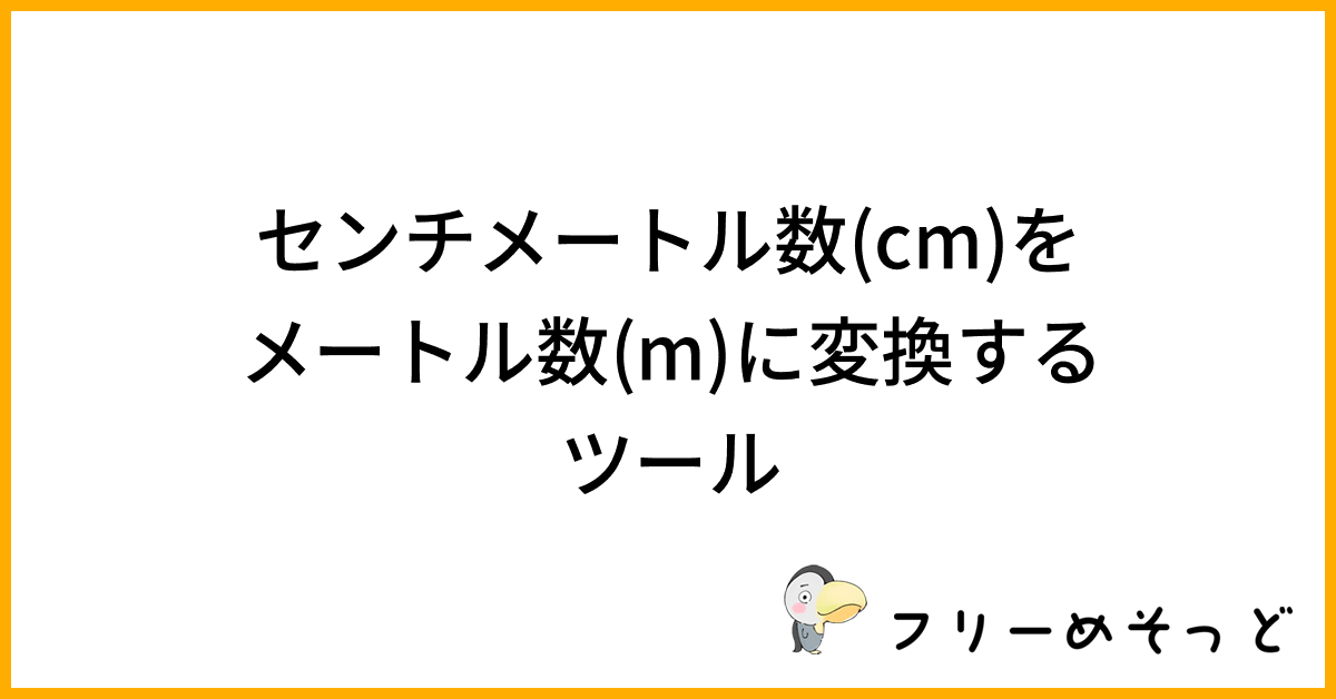 10000センチは何メートル？センチメートル数(cm)をメートル数(m)に変換するツール｜フリーめそっど