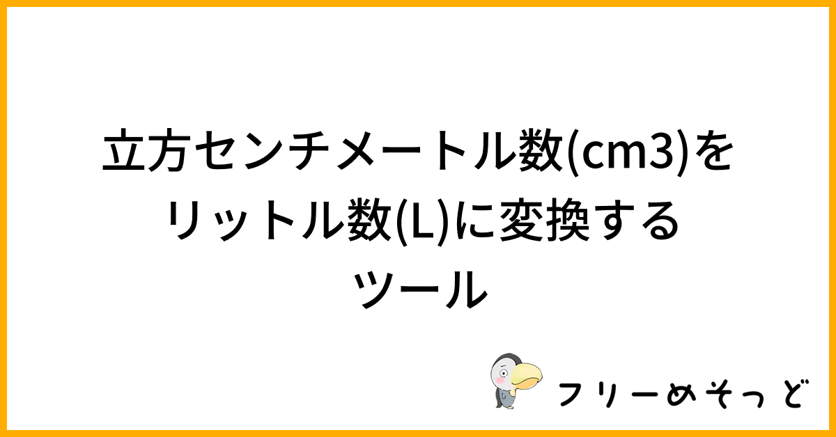 100立方センチメートルは何リットル？立方センチメートル数(cm3)をリットル数(L)に変換するツール｜フリーめそっど