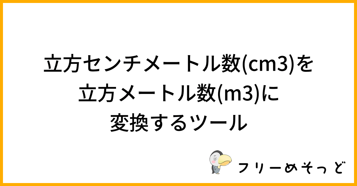 立方センチメートル数(cm3)を立方メートル数(m3)に変換するツール｜フリーめそっど