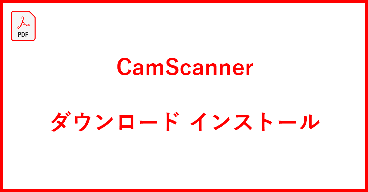 CamScannerをダウンロード・インストールする方法｜フリーめそっど