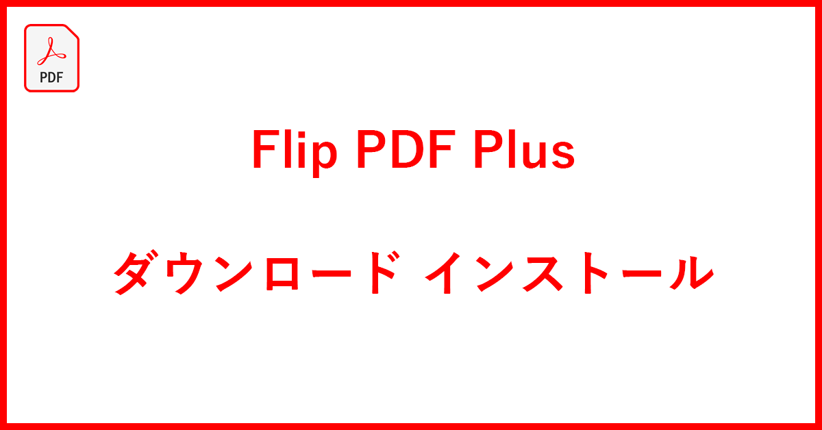 Flip PDF Plusをダウンロード・インストールする方法｜フリーめそっど