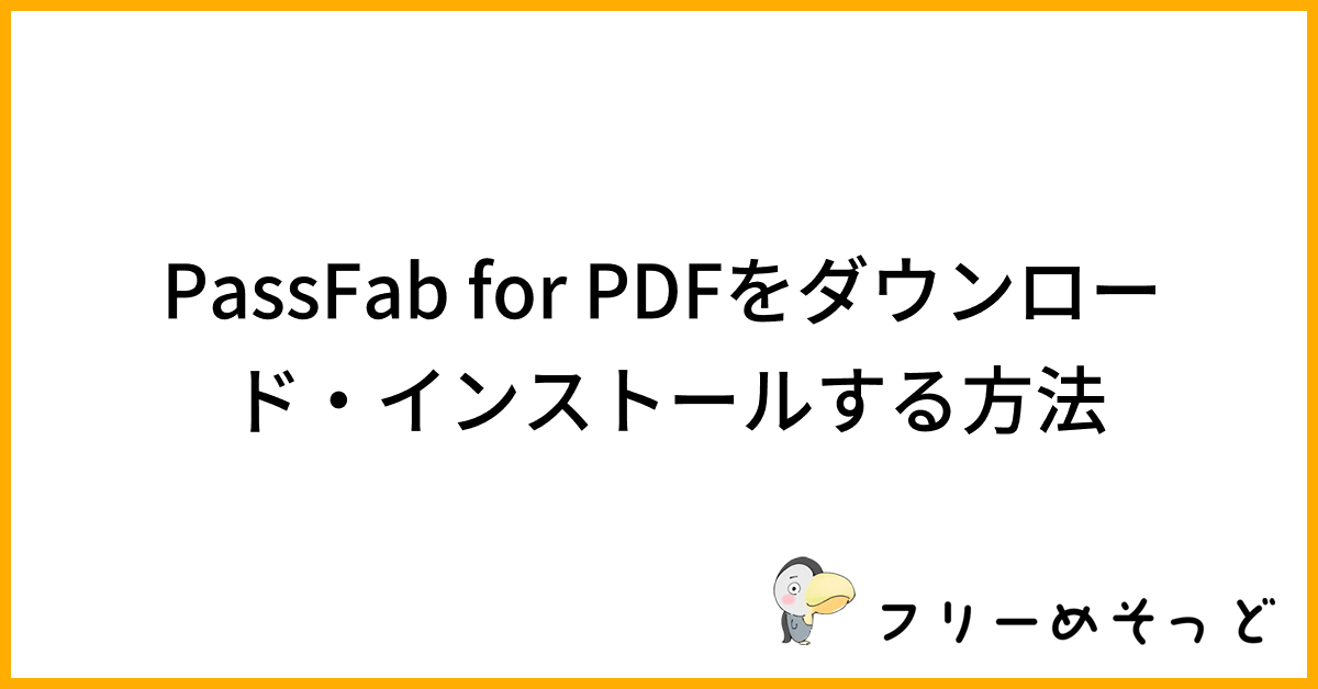 PassFab for PDFをダウンロード・インストールする方法｜フリーめそっど