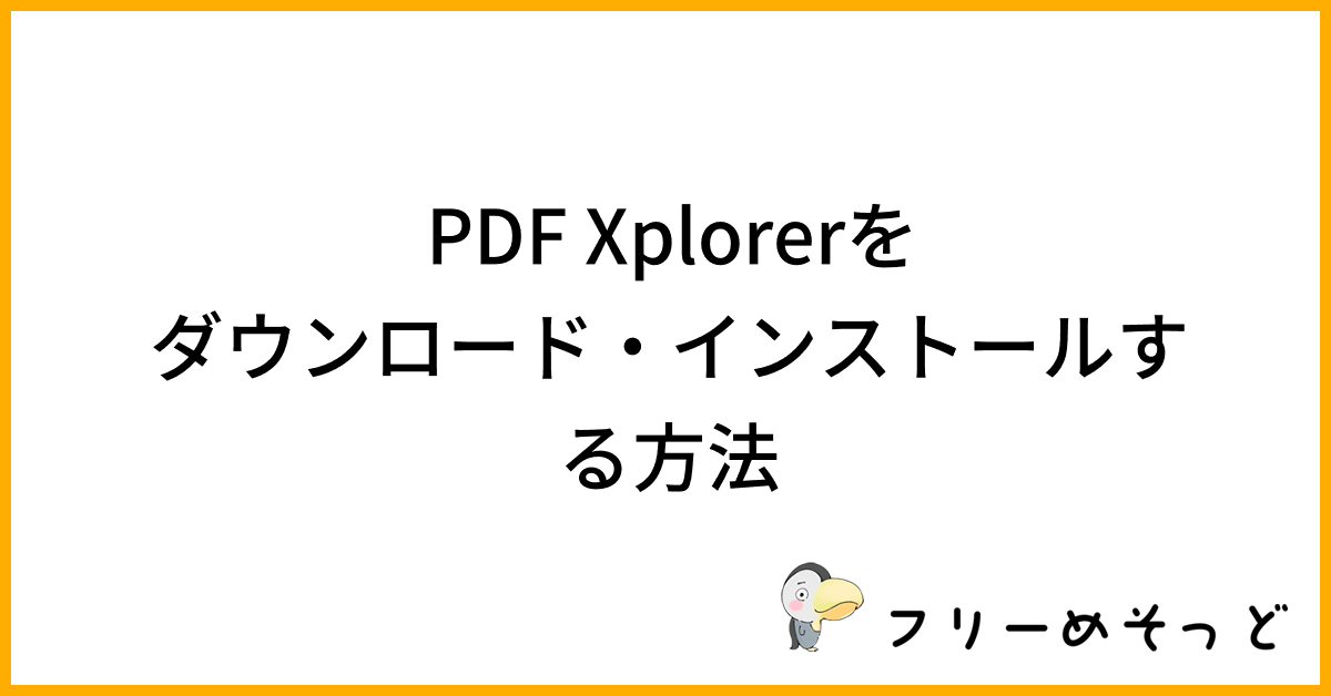 PDF Xplorerをダウンロード・インストールする方法｜フリーめそっど