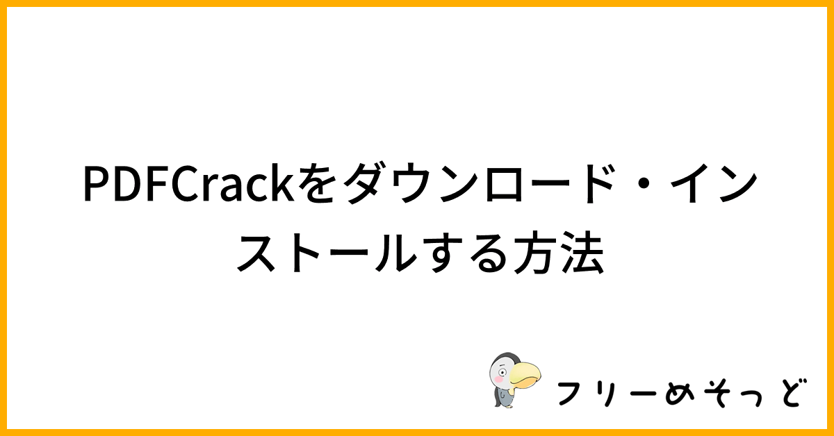 PDFCrackをダウンロード・インストールする方法｜フリーめそっど