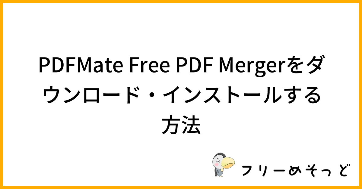 PDFMate Free PDF Mergerをダウンロード・インストールする方法｜フリーめそっど
