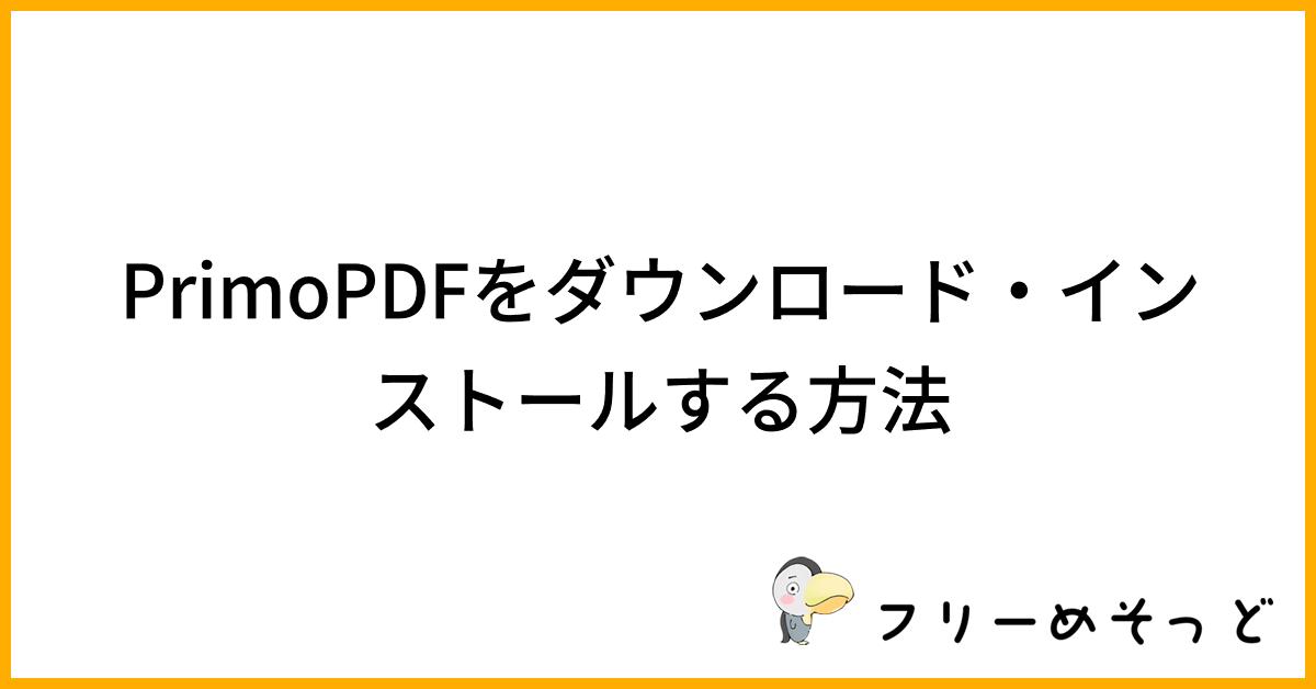 PrimoPDFをダウンロード・インストールする方法｜フリーめそっど