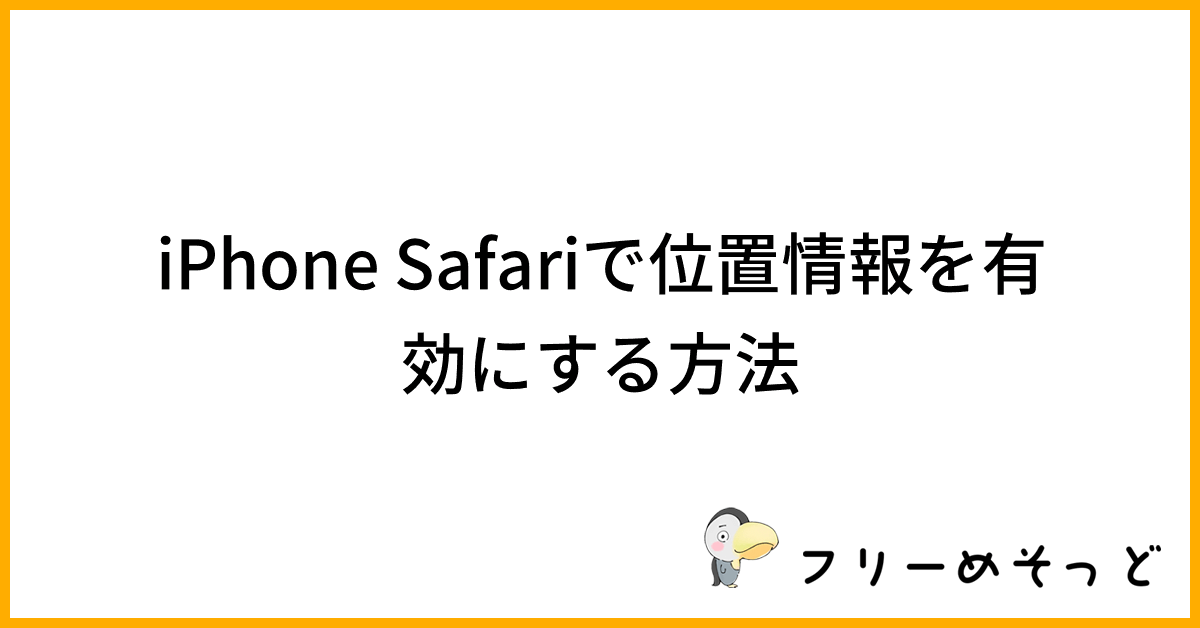 iPhone Safariで位置情報を有効にする方法｜フリーめそっど