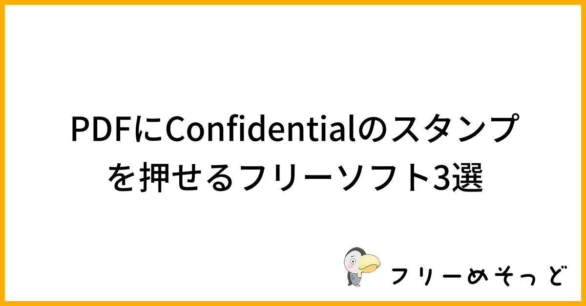PDFにConfidentialのスタンプを押せるフリーソフト3選｜フリーめそっど