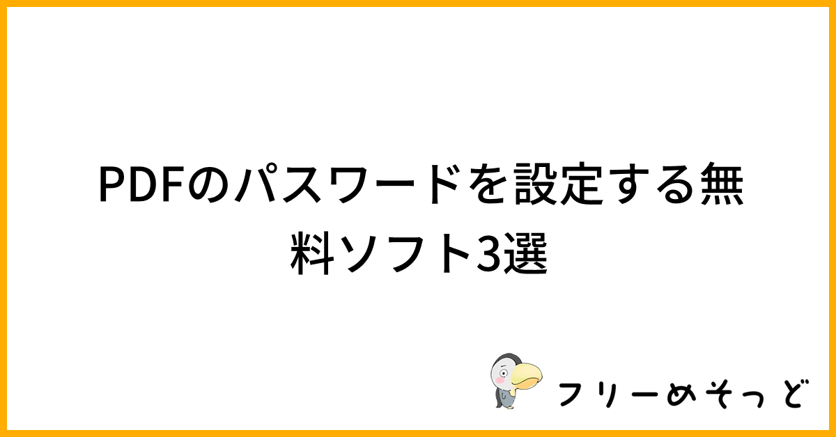 PDFのパスワードを設定する無料ソフト3選｜フリーめそっど
