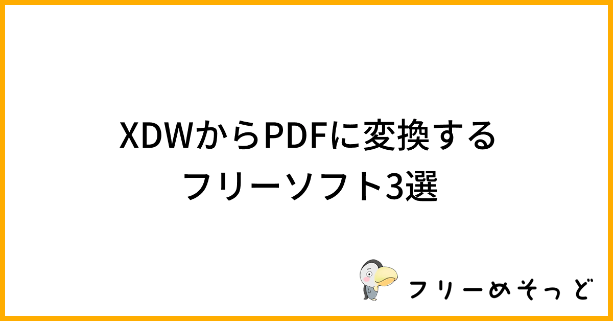 XDWからPDFに変換するフリーソフト3選｜フリーめそっど