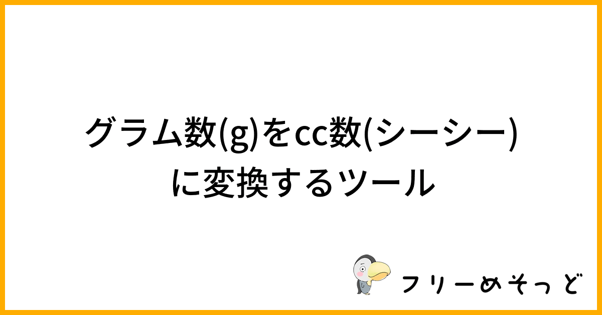 100グラムは何cc？グラム数(g)をcc数(シーシー)に変換するツール｜フリーめそっど