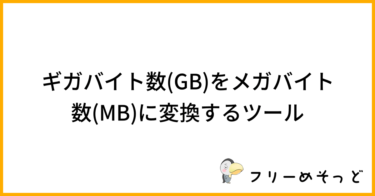 10ギガバイトは何メガバイト？ギガバイト数(GB)をメガバイト数(MB)に変換するツール｜フリーめそっど