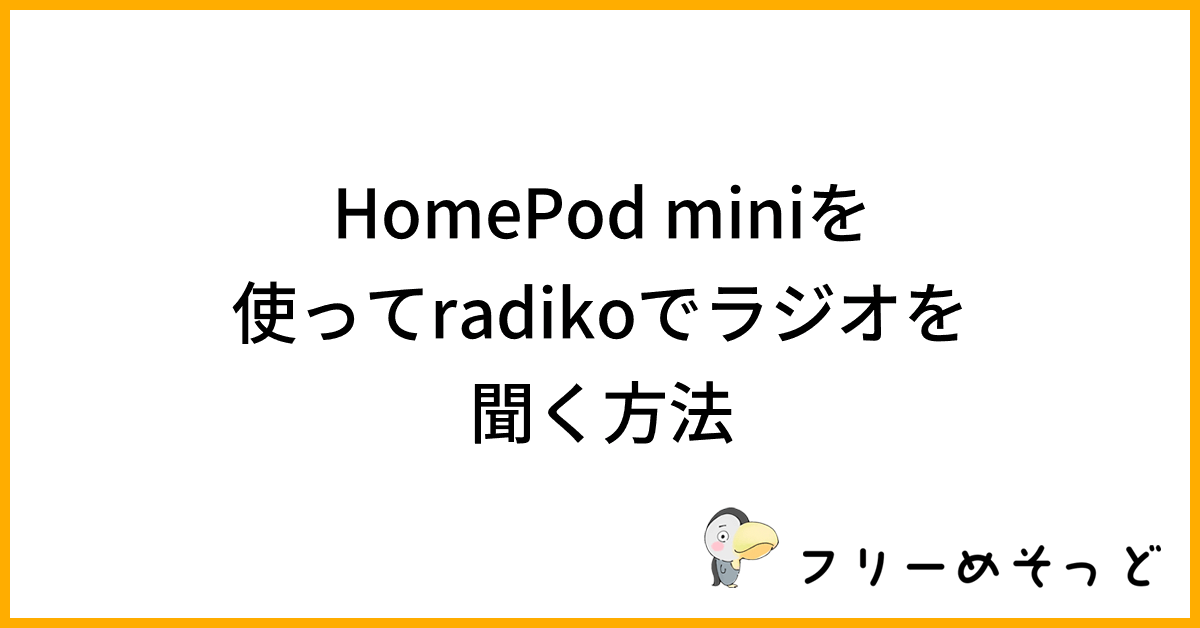 HomePod miniを使ってradikoでラジオを聞く方法｜フリーめそっど