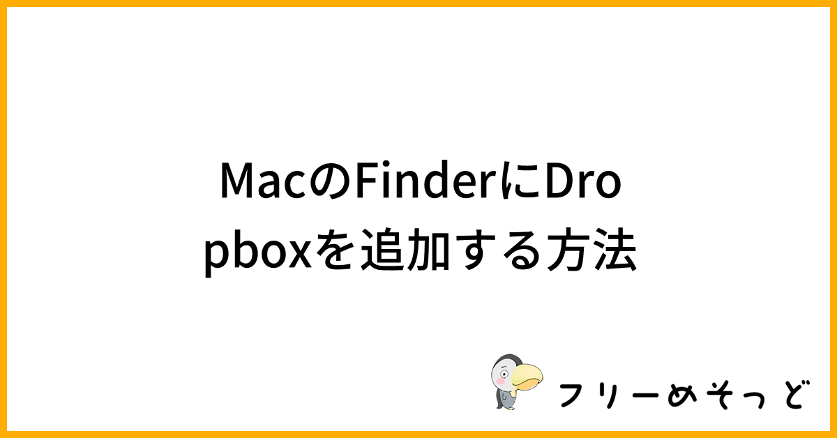 MacのFinderにDropboxを追加する方法｜フリーめそっど