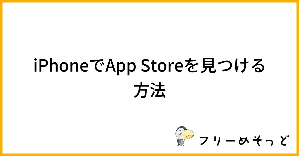 iPhoneでApp Storeを見つける方法｜フリーめそっど