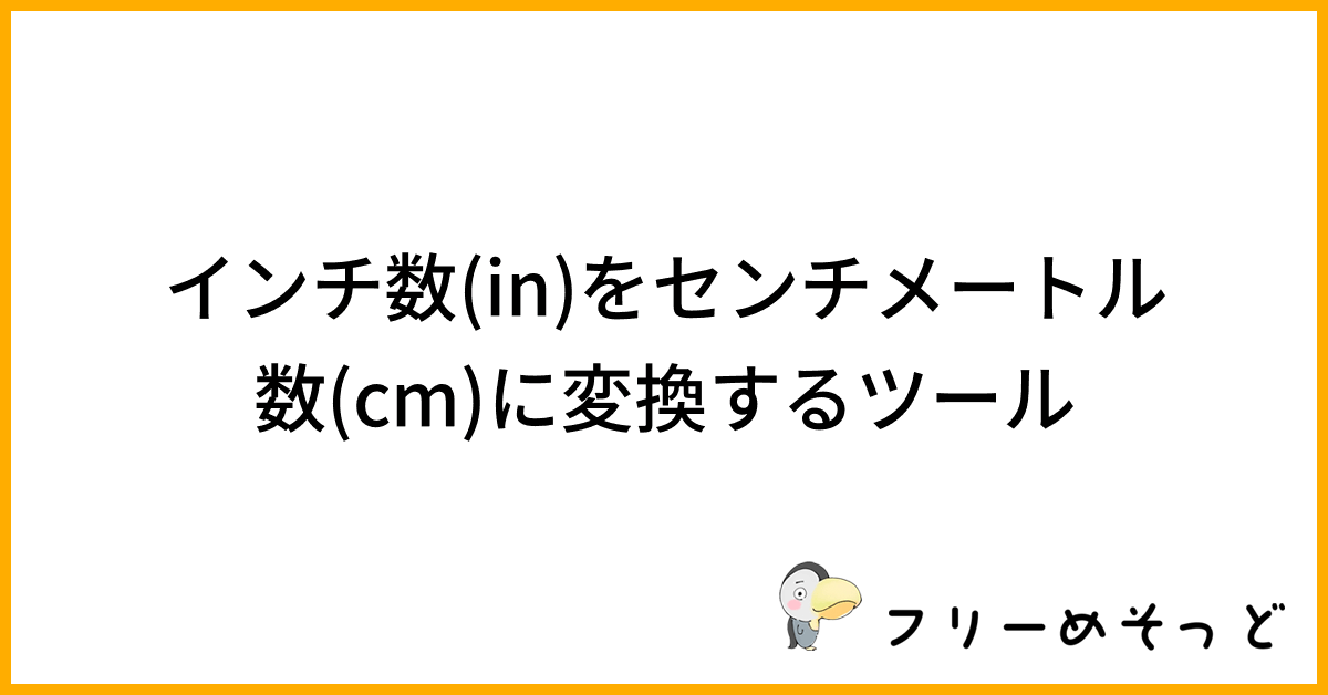 86インチは何センチ？インチ数(in)をセンチメートル数(cm)に変換するツール｜フリーめそっど