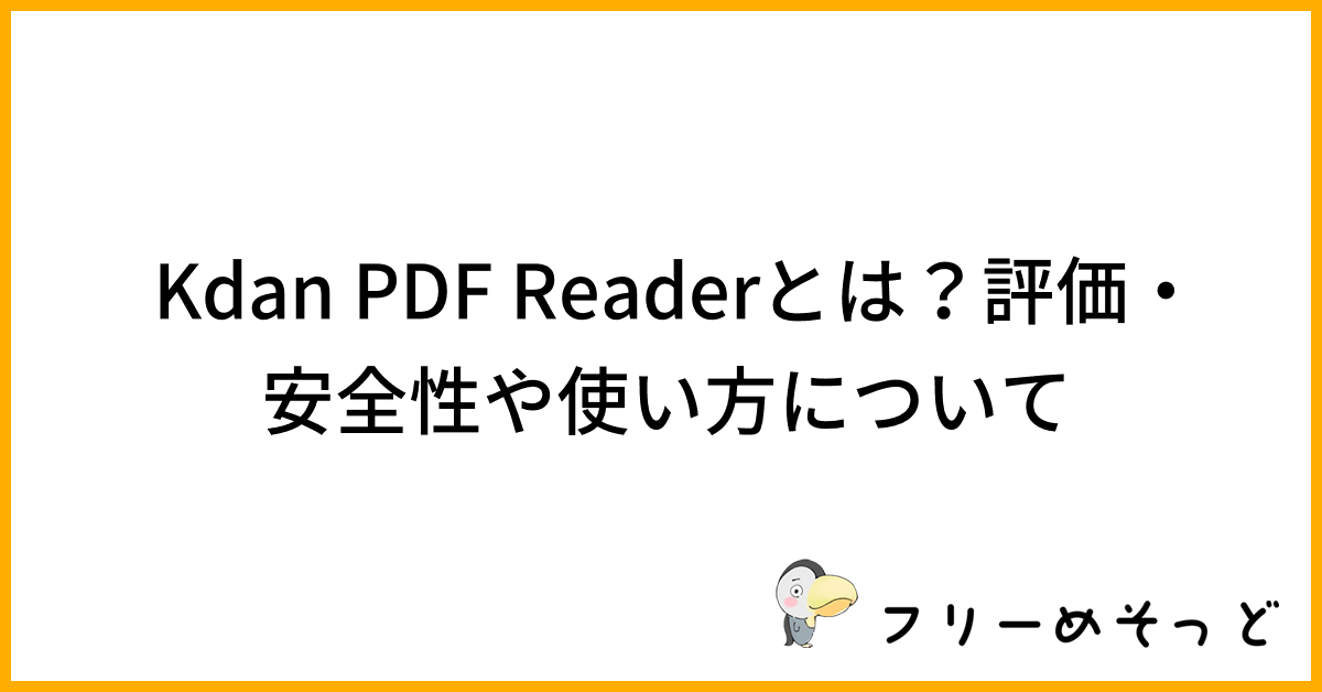 Kdan PDF Readerとは？評価・安全性や使い方について｜フリーめそっど