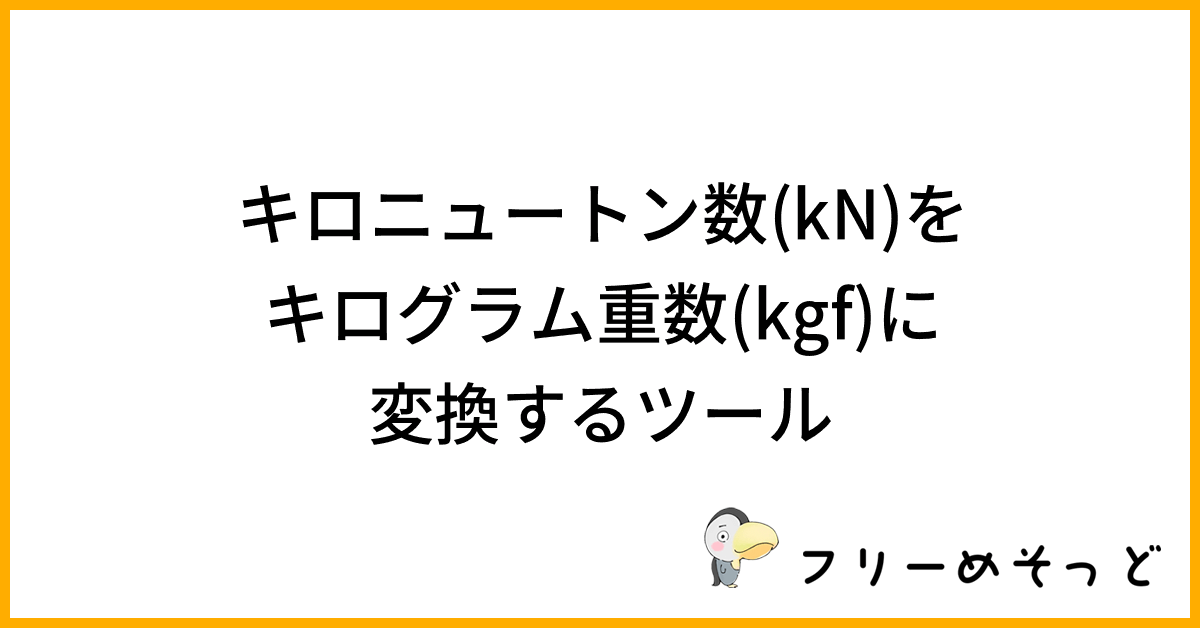 100キロニュートンは何キログラム重？キロニュートン数(kN)をキログラム重数(kgf)に変換するツール｜フリーめそっど