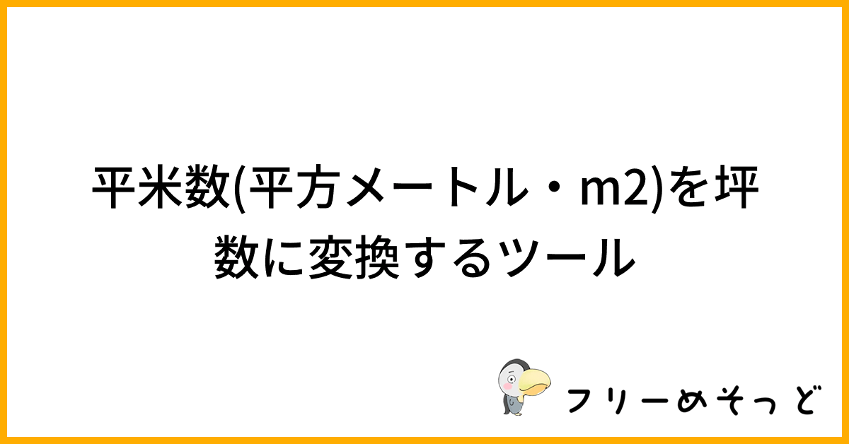 5000平米は何坪？平米数(平方メートル・m2)を坪数に変換するツール｜フリーめそっど