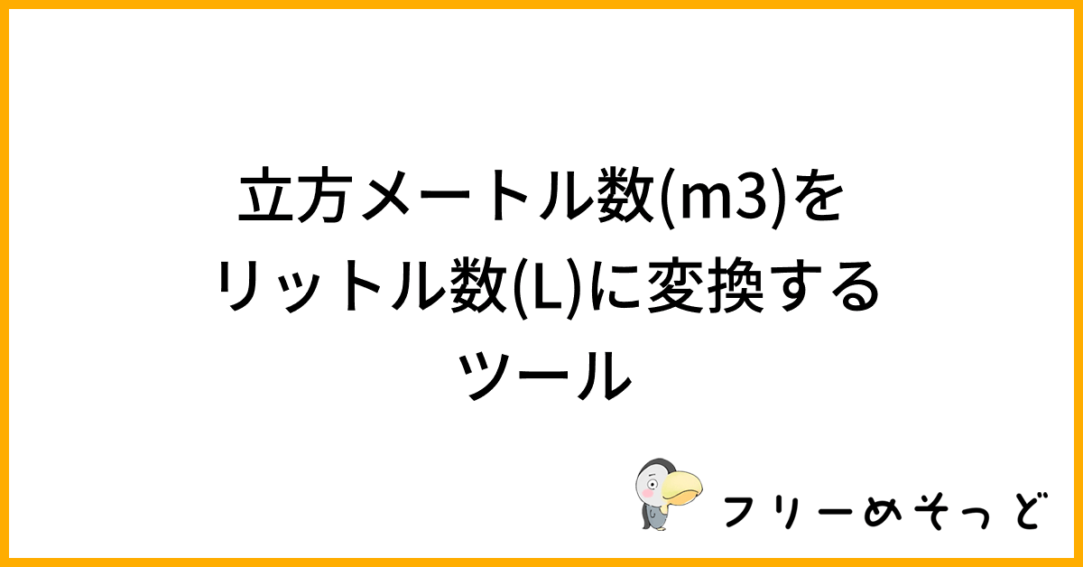 立方メートル数(m3)をリットル数(L)に変換するツール｜フリーめそっど