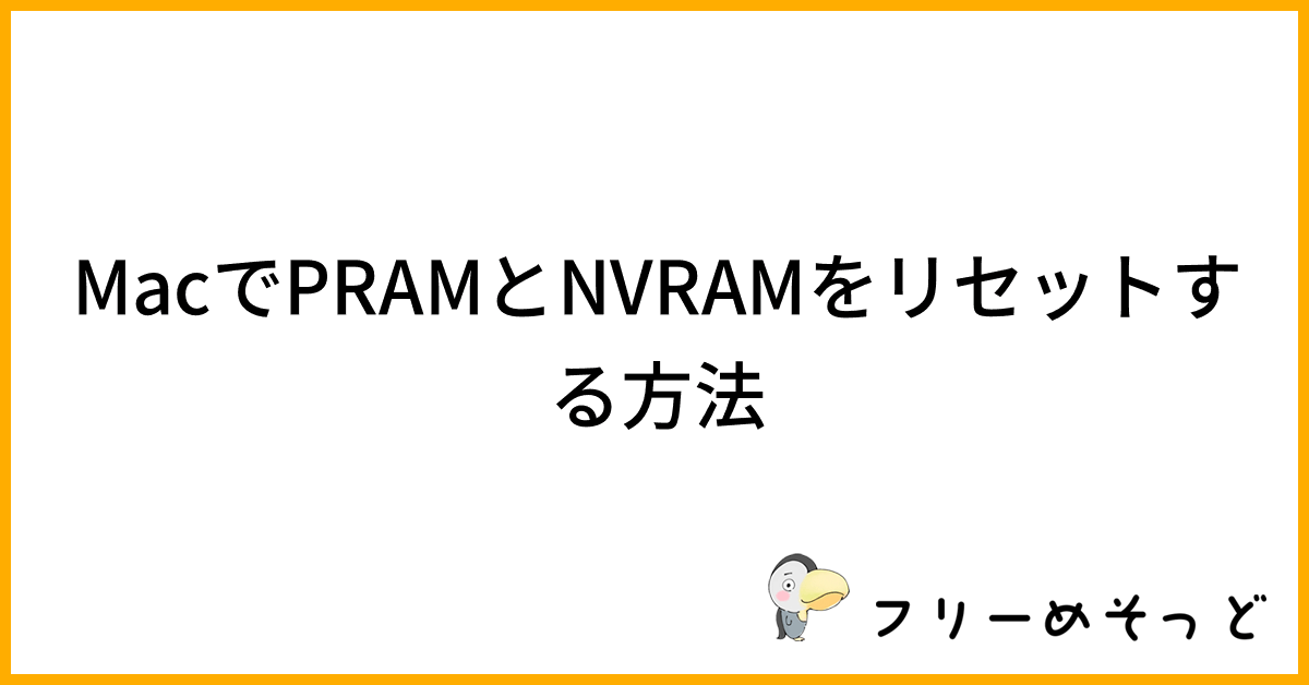 MacでPRAMとNVRAMをリセットする方法｜フリーめそっど