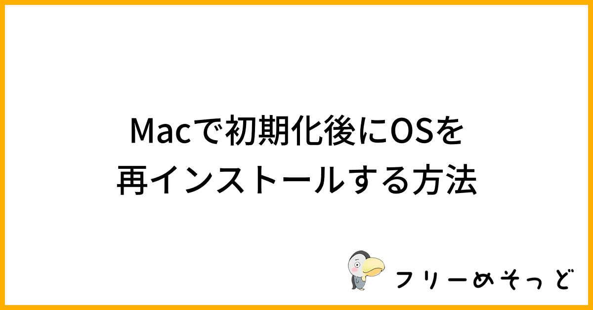 Macで初期化後にOSを再インストールする方法｜フリーめそっど
