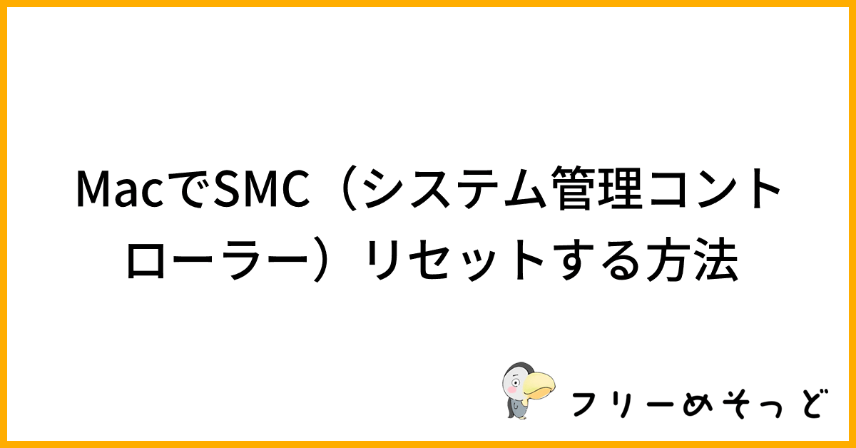 MacでSMC（システム管理コントローラー）リセットする方法｜フリーめそっど