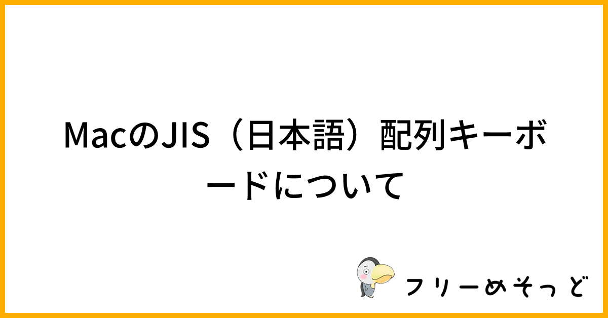 MacのJIS（日本語）配列キーボードについて｜フリーめそっど