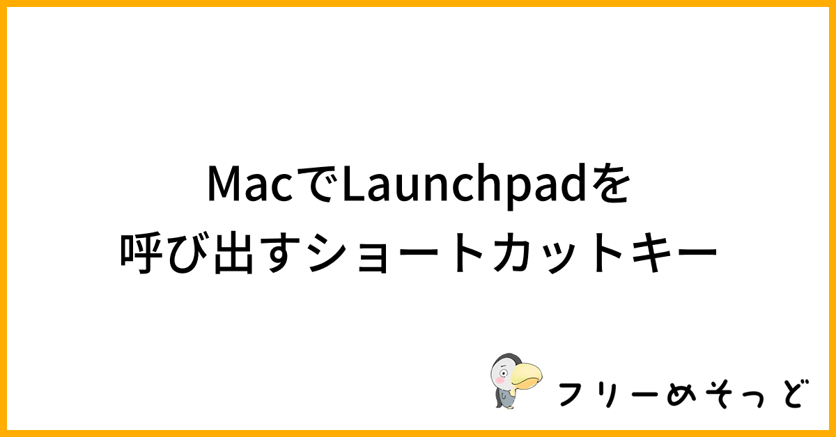 MacでLaunchpadを呼び出すショートカットキー｜フリーめそっど