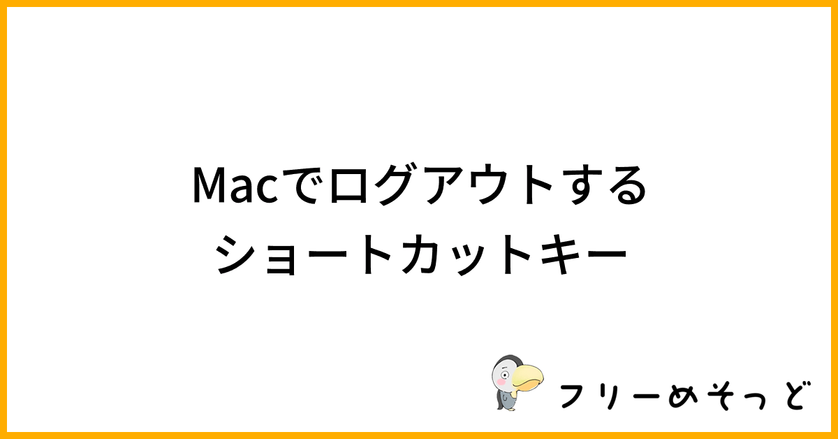 Macでログアウトするショートカットキー｜フリーめそっど