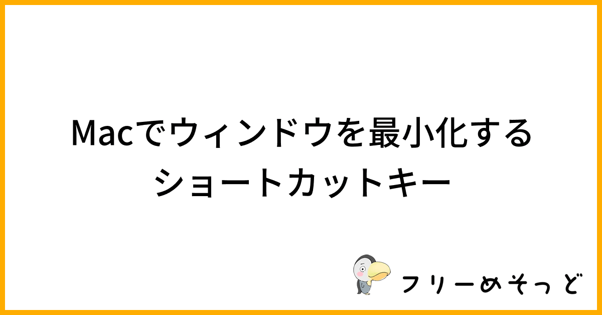 Macでウィンドウを最小化するショートカットキー｜フリーめそっど