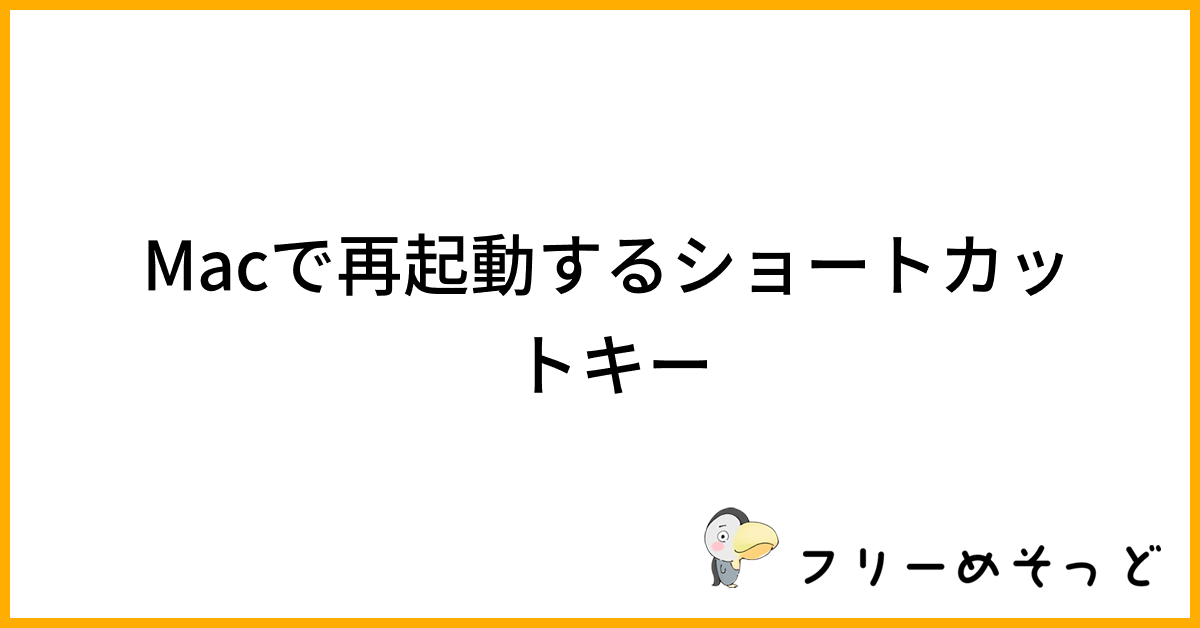Macで再起動するショートカットキー｜フリーめそっど