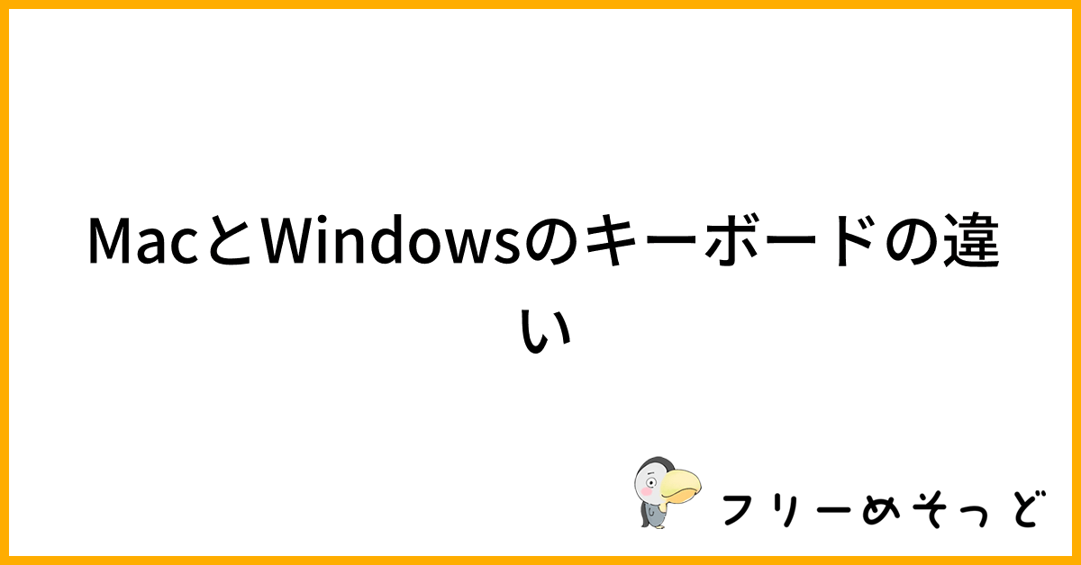 MacとWindowsのキーボードの違い｜フリーめそっど