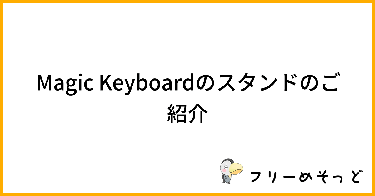 Magic Keyboardのスタンドのご紹介｜フリーめそっど