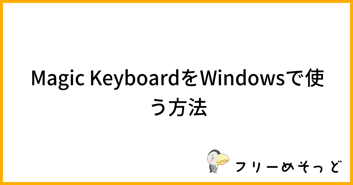 Magic KeyboardをWindowsで使う方法｜フリーめそっど