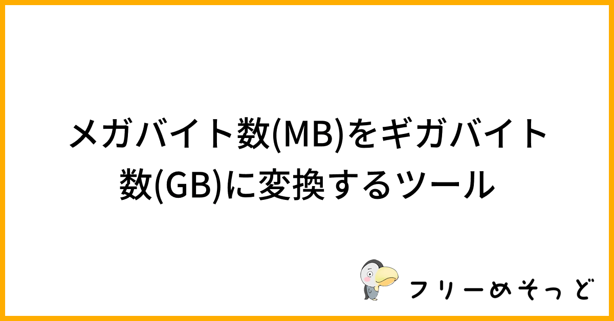 8192メガバイトは何ギガバイト？メガバイト数(MB)をギガバイト数(GB)に変換するツール｜フリーめそっど