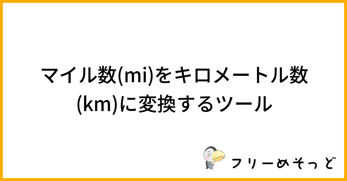 96マイルは何キロ？マイル数(mi)をキロメートル数(km)に変換するツール｜フリーめそっど