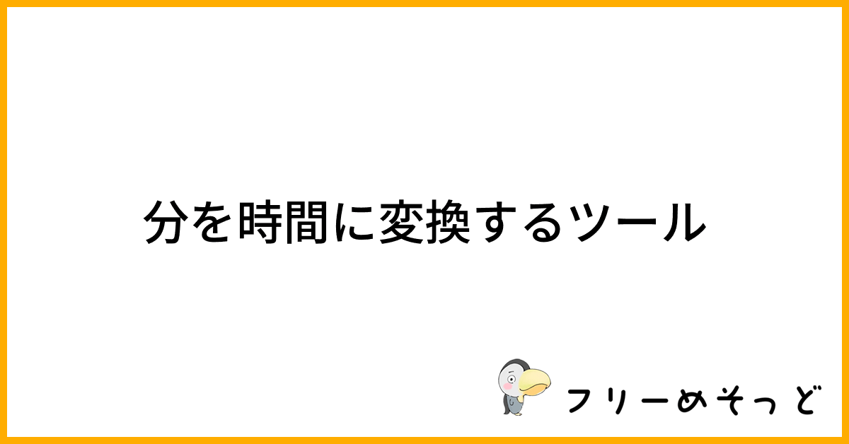 210分は何時間？分数(min)を時間数(h)に変換するツール｜フリーめそっど