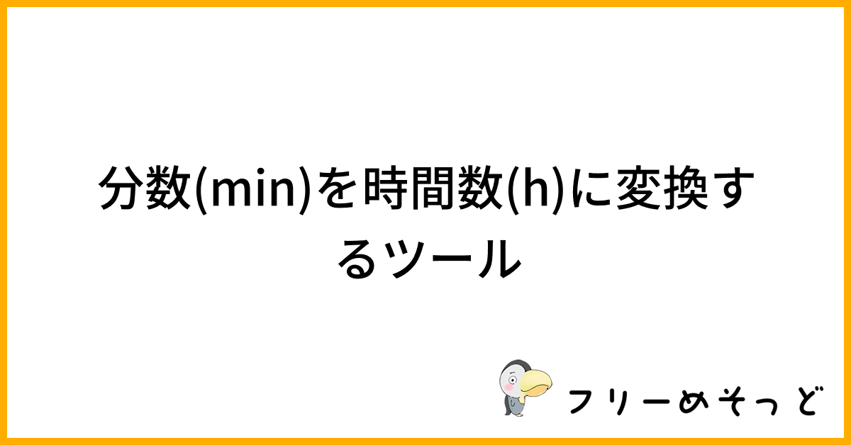 210分は何時間？分数(min)を時間数(h)に変換するツール｜フリーめそっど