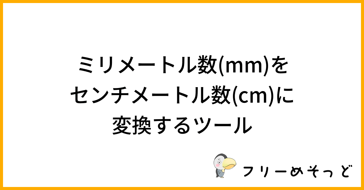 1200ミリは何センチ？ミリメートル数(mm)をセンチメートル数(cm)に変換するツール｜フリーめそっど