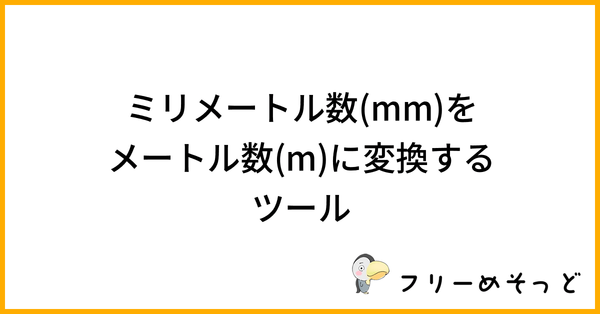 200ミリは何メートル？ミリメートル数(mm)をメートル数(m)に変換するツール｜フリーめそっど