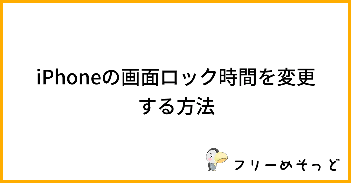 iPhoneの画面ロック時間を変更する方法｜フリーめそっど