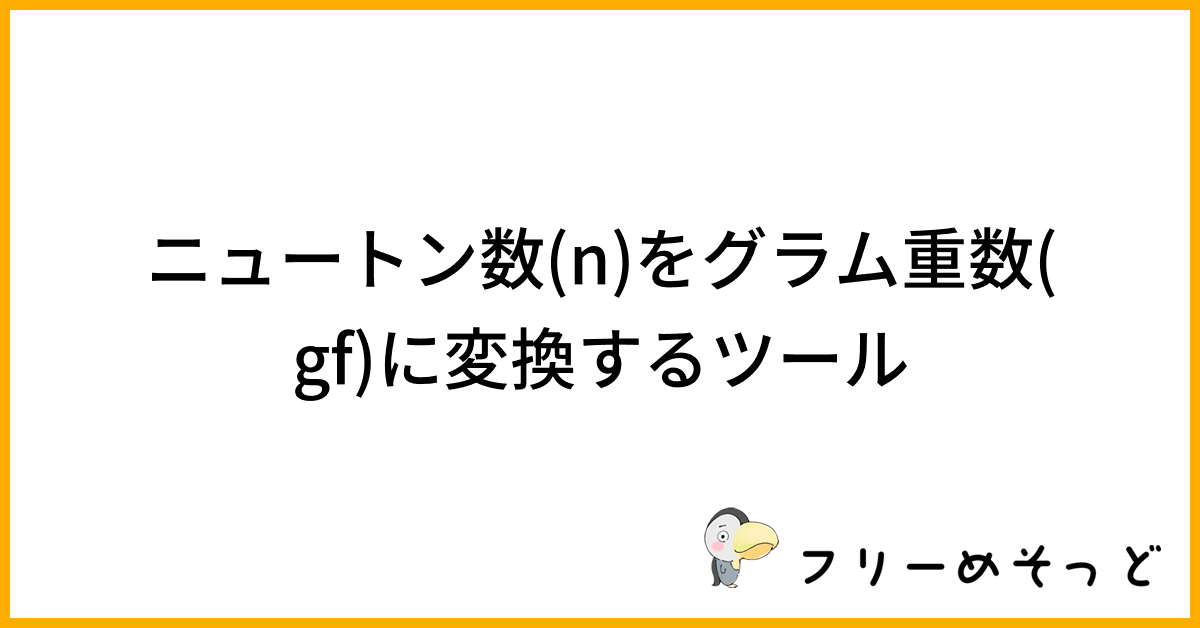 ニュートン数(n)をグラム重数(gf)に変換するツール｜フリーめそっど