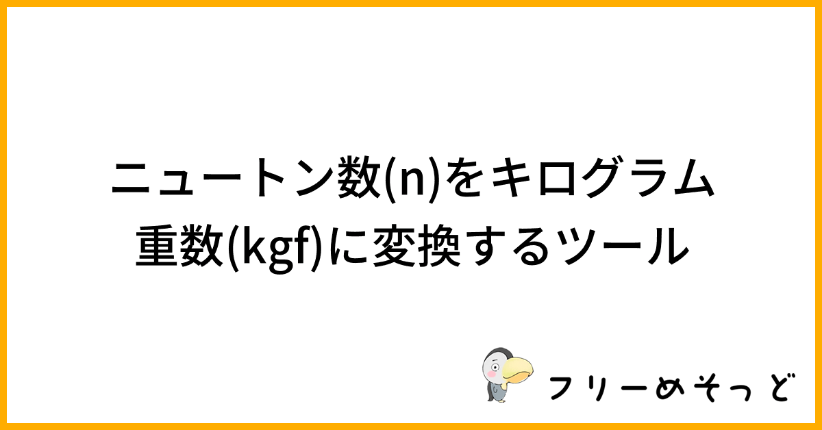 ニュートン数(n)をキログラム重数(kgf)に変換するツール｜フリーめそっど