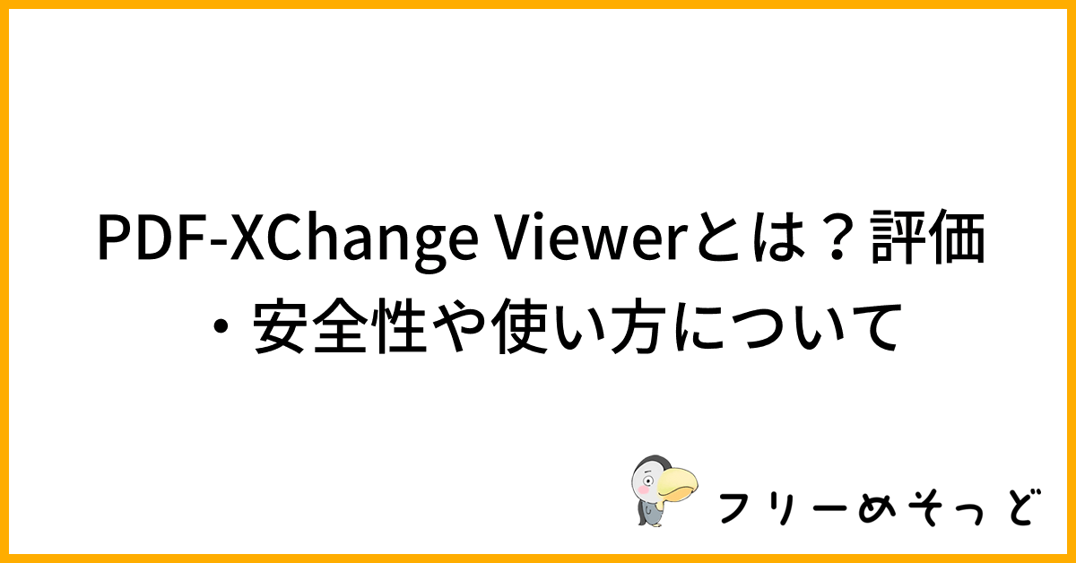 PDF-XChange Viewerとは？評価・安全性や使い方について｜フリーめそっど