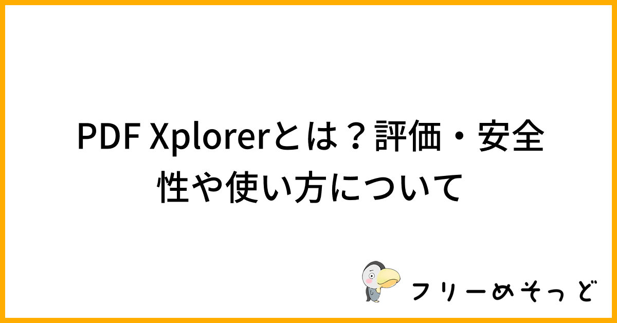 PDF Xplorerとは？評価・安全性や使い方について｜フリーめそっど